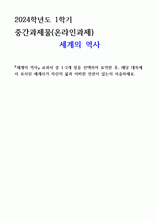 24년 세계의 역사 중간과제 『세계의 역사』 교과서 중 1-2개 장을 선택하여 요약한 후, 해당 대목에서 묘사된 세계사가 자신의 삶과 어떠한 연관이 있는지 서술하세요.