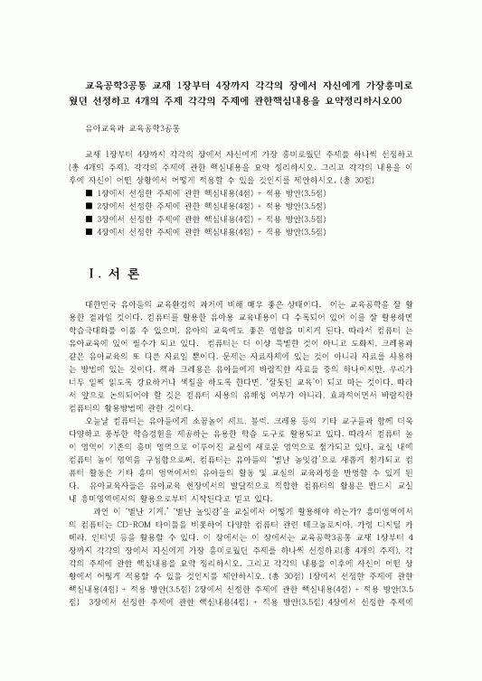 교육공학3공통 교재 1장부터 4장까지 각각의 장에서 자신에게 가장흥미로웠던 선정하고 4개의 주제 각각의 주제에 관한핵심내용을 요약정리하시오00