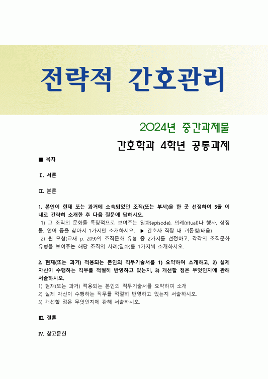 [전략적간호관리] 2024년 중간과제물, 1. 본인이 현재 또는 과거에 소속되었던 조직소개 1) 그 조직의 문화 특징의 일화, 의례나 행사, 상징물, 언어 등을 소개 2) 퀸 모형의 조직문화 유형, 해당 조직의 사례 소개 2. 본인의 직무기술서 1) 소개하고, 2) 실제 직무를 적절히 반영하고 있는지, 3) 개선방안