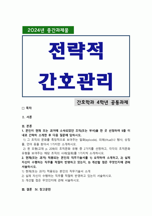 [전략적간호관리] 2024년 1학기 중간과제물, 1. 본인이 현재 또는 과거에 소속되었던 조직을 선정 1) 그 조직의 문화의 일화, 의례나 행사, 상징물, 언어 등 소개, 2) 퀸 모형의 조직문화 유형 선정, 해당 조직의 사례를 소개, 2. 현재 또는 과거 본인의 직무기술서 1) 소개하고, 2) 실제 직무 반영 사항, 3) 개선할 점