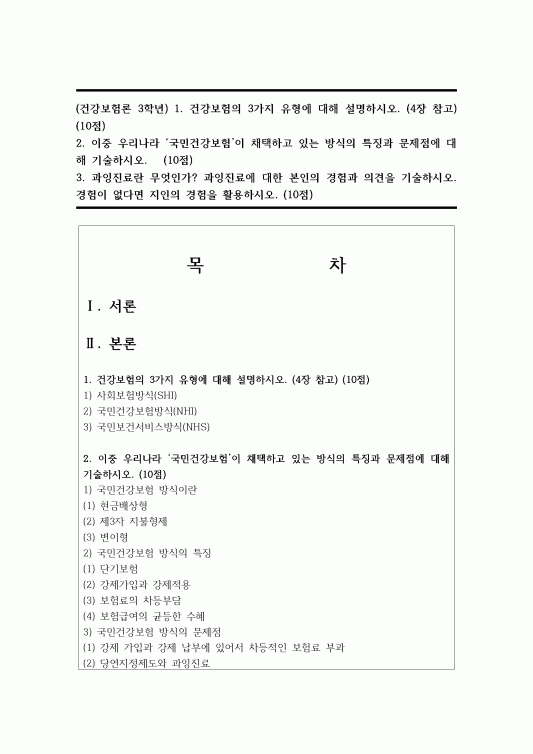 (건강보험론 3학년) 1. 건강보험의 3가지 유형에 대해 설명하시오. (4장 참고) (10점)