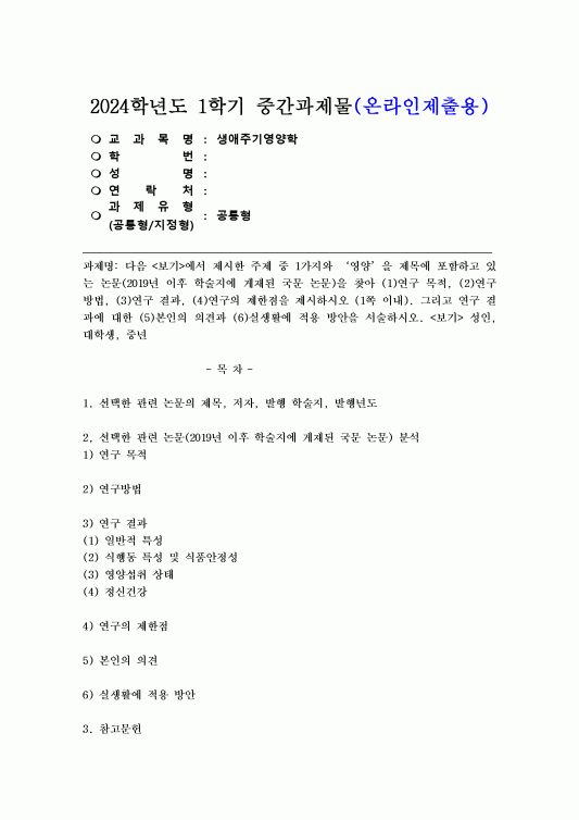 (2024학년도 1학기, 중간과제물, 생애주기영양학, 공통) 다음 <보기>에서 제시한 주제 중 1가지와 ‘영양’을 제목에 포함하고 있는 논문(2019년 이후 학술지에 게재된 국문 논문)을 찾아 (1) 연구 목적, (2) 연구 방법, (3) 연구 결과, (4) 연구의 제한점을 제시하시오. 그리고 연구 결과에 대한 (5) 본인의 의견과 (6) 실생활에 적용 방안을 서술하시오. <보기> 성인, 대학생, 중년