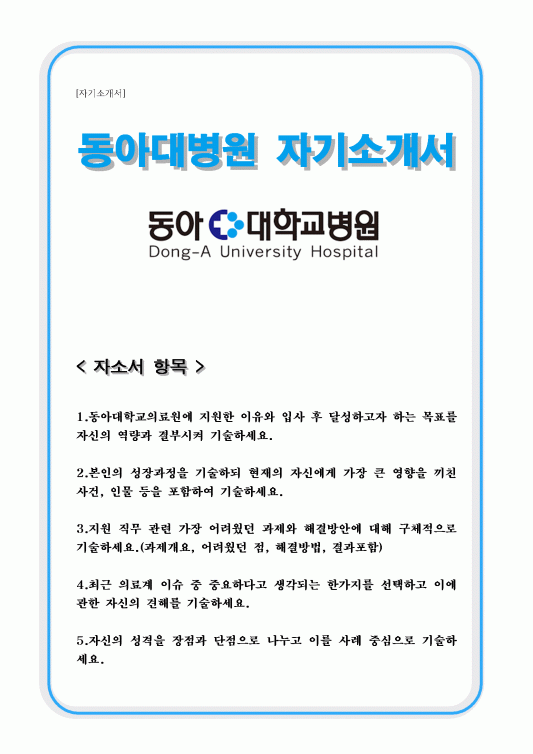 동아대학교병원 자기소개서