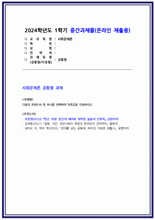 사회문제론 2024년 1학기 중간과제물) 다음의 추천도서 중 하나를 선택하여 독후감을 작성하시오 조문영(2022) [빈곤 과정. 빈곤의 배치와 취약한 삶들의 인류학]글항아리 - 사회문제론 (빈곤과정)