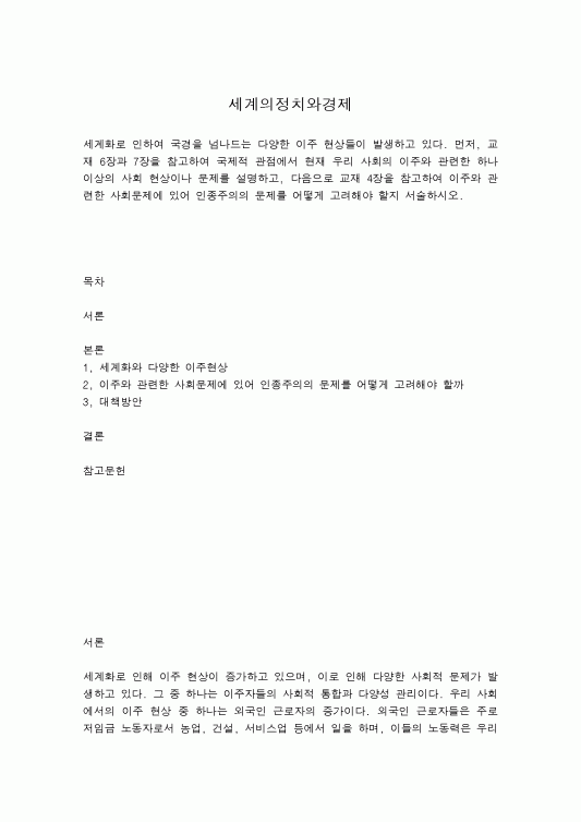 세계의정치와경제] 세계화로 인하여 국경을 넘나드는 다양한 이주 현상들이 발생하고 있다. 먼저, 교재 6장과 7장을 참고하여 국제적 관점에서 현재 우리 사회의 이주와 관련한 하나 이상의 사회 현상이나 문제를 설명하고, 다음으로 교재 4장을 참고하여 이주와 관련한 사회문제에 있어 인종주의의 문제를 어떻게 고려해야 할지 서술하시오.