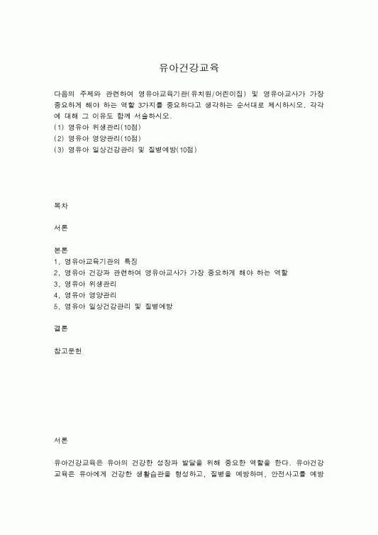 유아건강교육] 다음의 주제와 관련하여 영유아교육기관(유치원/어린이집) 및 영유아교사가 가장 중요하게 해야 하는 역할 3가지를 중요하다고 생각하는 순서대로 제시하시오. 각각에 대해 그 이유도 함께 서술하시오.  (1) 영유아 위생관리(10점)