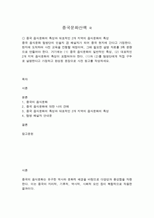 중국문화산책] ◎ 중국과 한국(한반도) 음식문화의 남북 차이 일반적으로 중국의 음식문화는 크게 남방과 북방이 다르다고 합니다. 그 이유 중 하나는 지역 환경에 따라 주된 식재료가 다르기 때문입니다. 자세히 살펴보면, 설날 음식 등에서 드러나는 것처럼, 한국(한반도)의 음식문화 또한 남쪽과 북쪽이 조금 다릅니다. 이러한 점을 고려하여, (1) 중국 음식문화의 남북 차이를 기술하고, (2) 한국(한반도)의 남쪽과 북쪽의 음식문화는 어떤 점에서 다른지 조사하