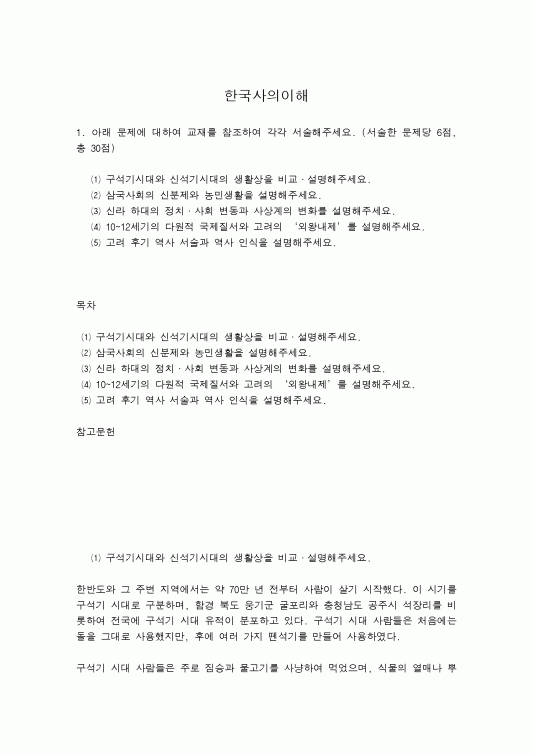 한국사의이해] 아래 문제에 대하여 교재를 참조하여 각각 서술해주세요. (서술한 문제당 6점, 총 30점)  ⑴ 구석기시대와 신석기시대의 생활상을 비교·설명해주세요.  ⑵ 삼국사회의 신분제와 농민생활을 설명해주세요.  ⑶ 신라 하대의 정치·사회 변동과 사상계의 변화를 설명해주세요.  ⑷ 10~12세기의 다원적 국제질서와 고려의 ‘외왕내제’를 설명해주세요.  ⑸ 고려 후기 역사 서술과 역사 인식을 설명해주세요.