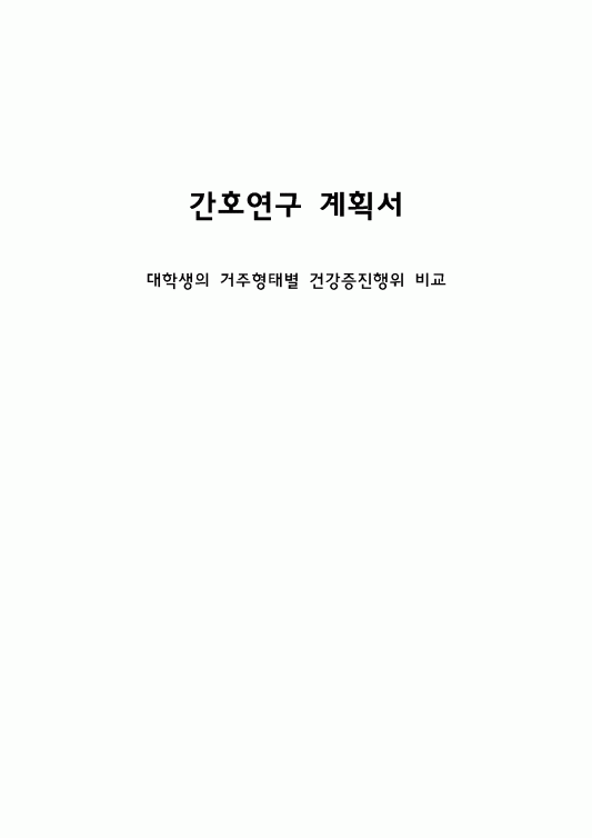 간호연구 계획서(대학생의 거주형태별 건강증진행위 비교)