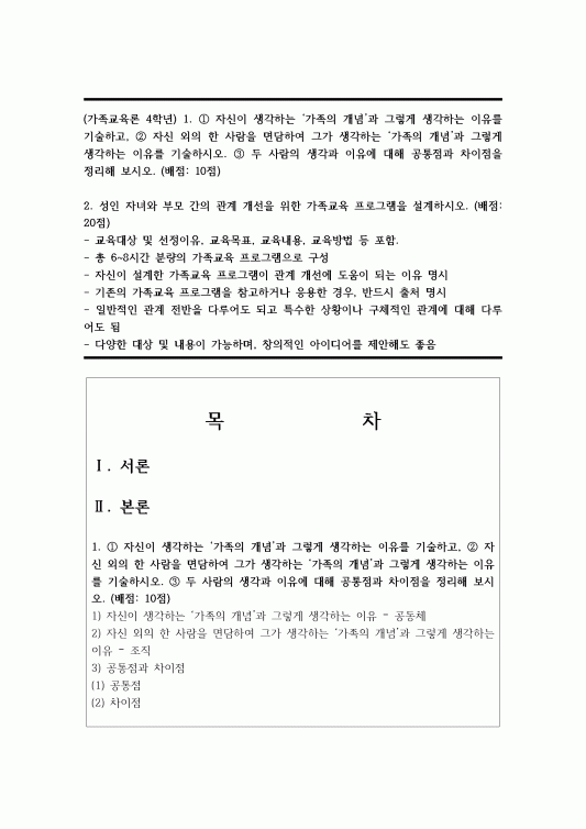 (가족교육론 4학년) 1. ① 자신이 생각하는 ‘가족의 개념’과 그렇게 생각하는 이유를 기술하고, ② 자신 외의 한 사람을 면담하여 그가 생각하는 ‘가족의 개념’과 그렇게 생각하는 이유를 기술하시오. ③ 두 사람의 생각과 이유에 대해 공통점과 차이점을 정리해 보시오.