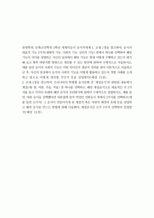 관광학과, 문화교양학과 4학년 세계의음식 음식의세계 1. 교재 1장을 참고하여, 음식의 대표적 기능 3가지(생태적 기능, 사회적 기능, 심리적 기능) 중에서 하나를 선택하여 해당 기능의 의미를 설명하고 자신의 일상에서 해당 기능은 현재 어떻게 수행하고 있는지 평가해 보고 향후 바람직한 방향으로 개선할 수 있는 방안에 관하여 구체적으로 서술하시오. 예를 들면 음식의 사회적 기능은 어떤 의미인지 개념적 정의를 찾아 이론적으로 서술하고 난 후, 자신의 일상에