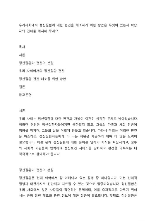 우리사회에서 정신질환에 대한 편견을 해소하기 위한 방안은 무엇이 있는지 학습자의 견해를 제시해 주세요