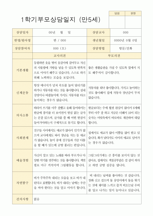 1학기 부모 상담일지 만5세 25명