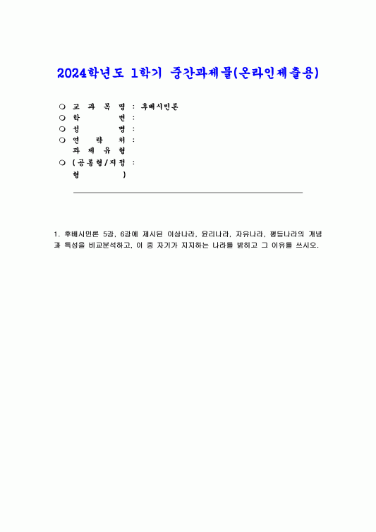 후배시민론 2024년 1학기 중간과제물) 5강, 6강에 제시된 이상나라, 윤리나라, 자유나라, 평등나라의 개념과 특성을 비교분석하고, 이 중 자기가 지지하는 나라를 밝히고 그 이유를 쓰시오