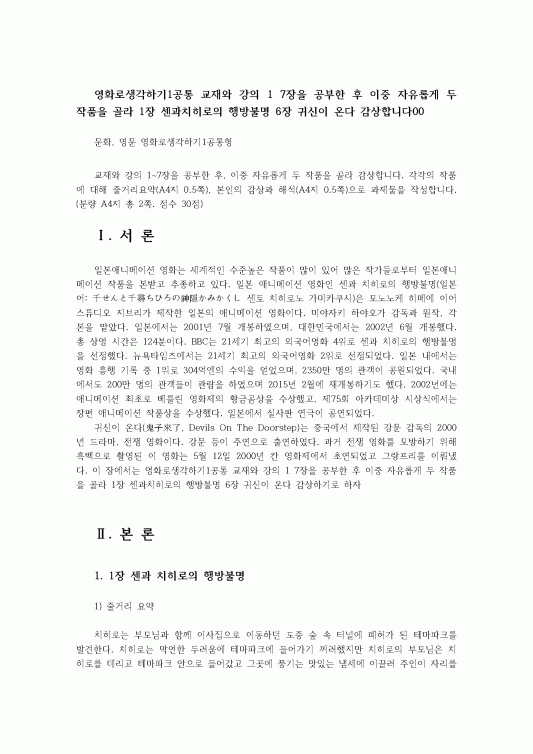 영화로생각하기1공통 교재와 강의 1 7장을 공부한 후 이중 자유롭게 두 작품을 골라 1장 센과치히로의 행방불명 6장 귀신이 온다 감상합니다00