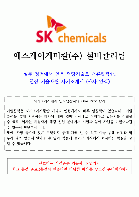 2024년 SK케미칼 설비관리 서류 합격 자기소개서