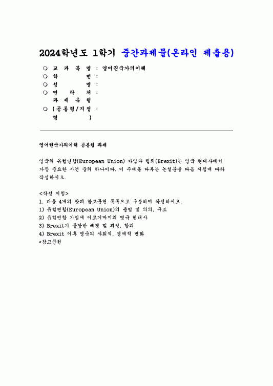 2024년 1학기 영어권국가의이해 중간과제물) 영국의 유럽연합(European Union) 가입과 탈퇴(Brexit)는 영국 현대사에서 가장 중요한 사건 중의 하나이다. 이 주제를 다루는 논설문을 다음 지침에 따라 작성하시오.