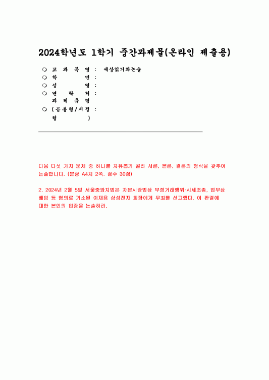 세상읽기와논술 2024년 1학기 중간과제물- 2024년 2월 5일 서울중앙지법은 자본시장법상 부정거래행위 시세조종, 업무상 배임 등 혐의로 기소된 이재용 삼성전자 회장에게 무죄를 선고했다. 이 판결에 대한 본인의 입장을 논술하라