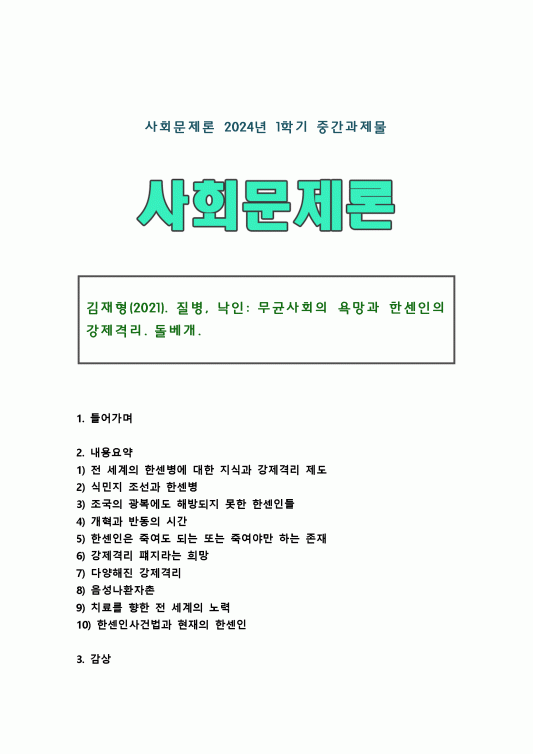 [사회문제론 2024] 김재형(2021) 질병, 낙인 (무균사회의 욕망과 한센인의 강제격리) 돌베개. 다음의 추천도서 중 하나를 선택하여 독후감을 작성하시오.