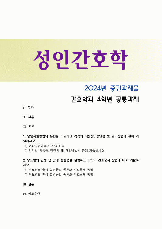 [성인간호학] 2024년 중간과제물, 1. 영양지원방법의 유형을 비교하고 각각의 적응증, 장단점 및 관리방법에 관해 기술하시오. 2. 당뇨병의 급성 및 만성 합병증을 설명하고 각각의 간호중재 방법에 대해 기술하시오