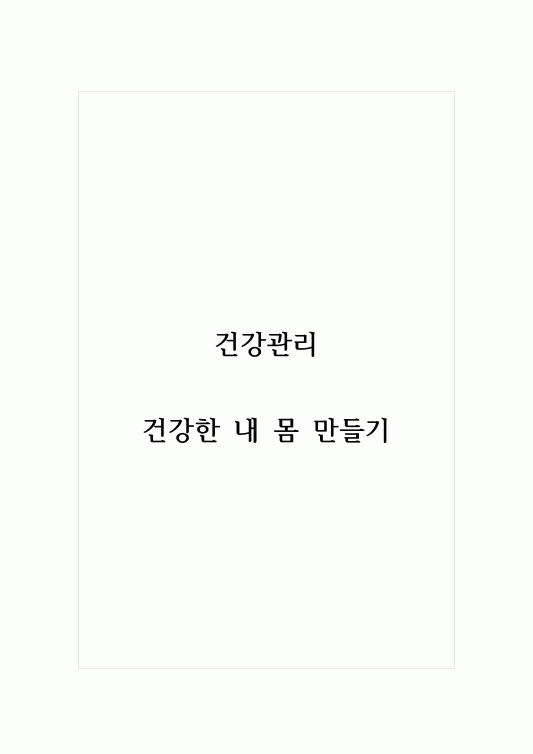 건강관리_건강한 내 몸 만들기