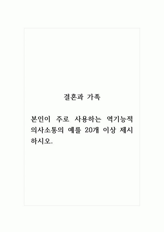 결혼과가족_본인이 주로 사용하는 역기능적 의사소통의 예를 20개 이상 제시하시오