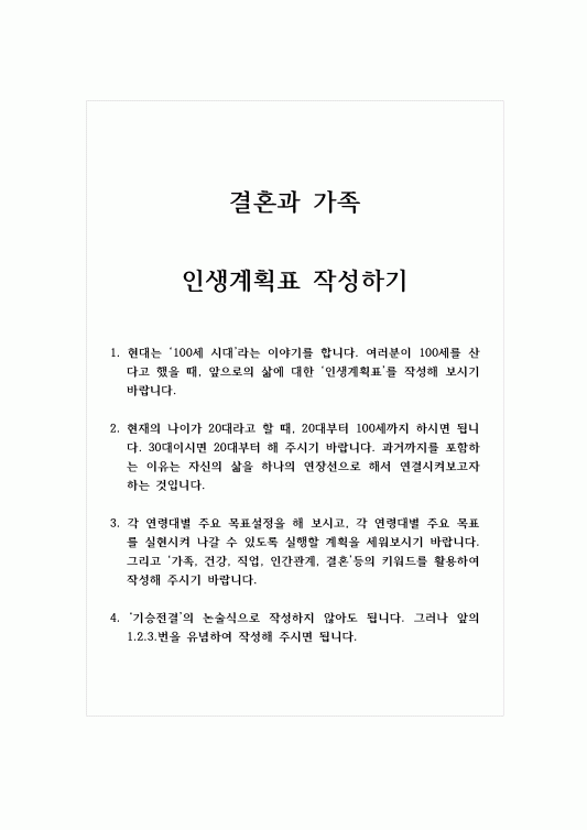 결혼과가족_인생계획표 작성하기_현대는 ‘100세 시대’라는 이야기를 합니다