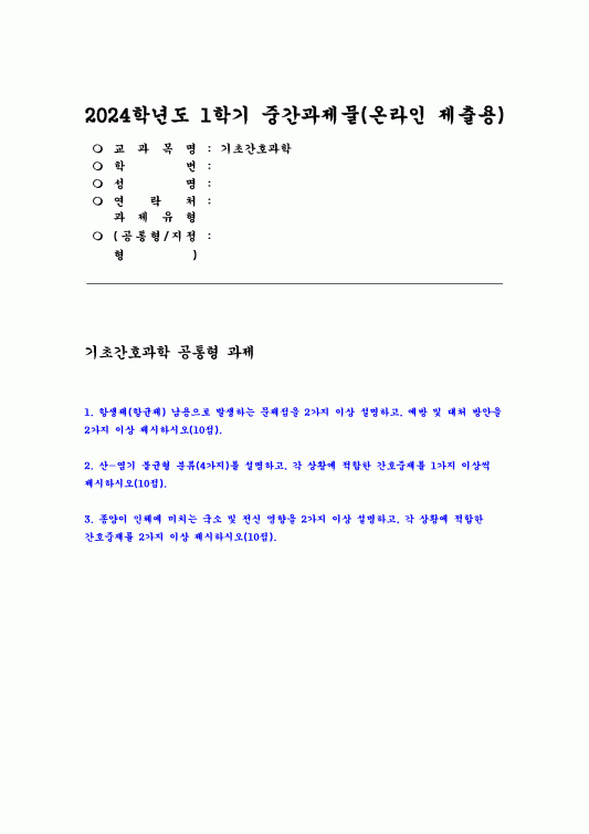 2024년 1학기 기초간호과학 중간과제물, 1. 항생제(항균제) 남용으로 발생하는 문제점 2. 산-염기 불균형 분류(4가지)를 설명 3. 종양이 인체에 미치는 국소 및 전신 영향