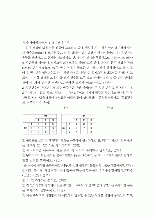 통계·데이터과학과 4 데이터마이닝 1. 최근 생성형 AI에 관한 관심이 고조되고 있다. 생성형 AI는 많은 양의 데이터의 축적과 학습(learning)에 토대를 두고 있다. 생성형 AI의 발전과 데이터마이닝 기법의 연관성 유무를 판단하고 그 근거를 기술하시오. 단, 필자의 생각을