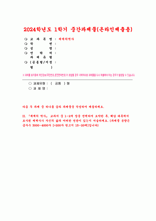 세계의역사 2024년 1학기 중간과제물) 교과서 중 1-2개 장을 선택하여 요약한 후, 해당 대목에서 묘사된 세계사가 자신의 삶과 어떠한 연관이 있는지 서술하세요