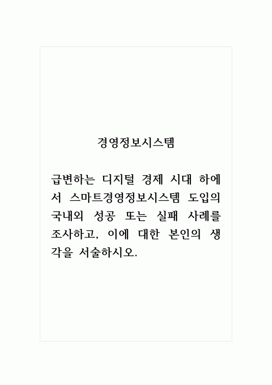 경영정보시스템_급변하는 디지털 경제 시대 하에서 스마트경영정보시스템 도입의 국내외 성공 또는 실패 사례를 조사하고, 이에 대한 본인의 생각을 서술하시오