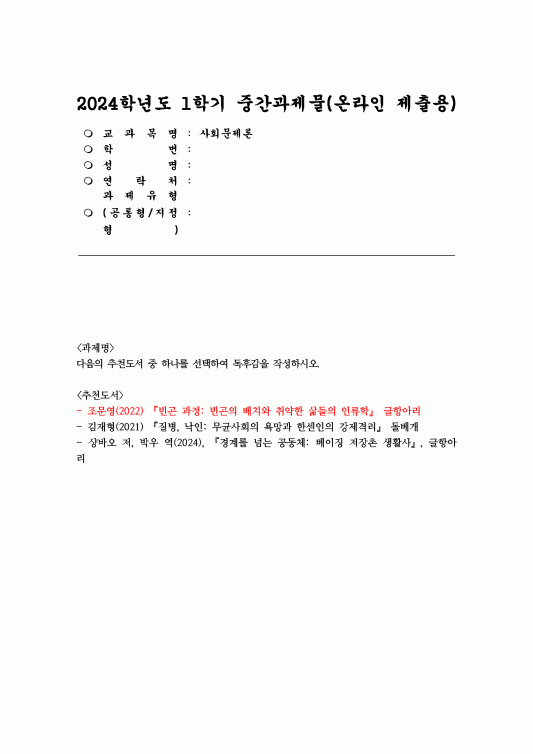 사회문제론 2024년 1학기 중간과제물, 다음의 추천도서 중 하나를 선택하여 독후감을 작성하시오 조문영(2022) 빈곤 과정. 빈곤의 배치와 취약한 삶들의 인류학, 글항아리