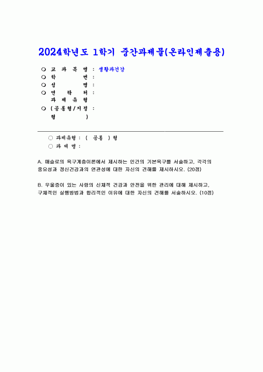 2024년 1학기 생활과건강 중간과제물- 매슬로의 욕구계층이론에서 제시하는 인간의 기본욕구를 서술하고, 각각의 중요성과 정신건강과의 연관성에 대한 자신의 견해를 제시, 우울증이 있는 사람의 신체적 건강과 안전을 위한 관리에 대해 제시하고, 구체적인 실행방법과 합리적인 이유에 대한 자신의 견해를 서술