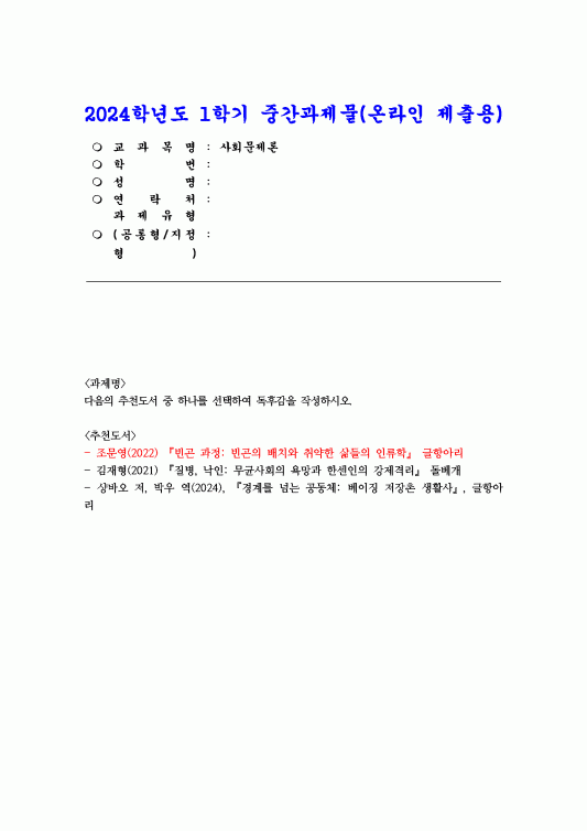 2024년 1학기 사회문제론 중간과제, [빈곤 과정. 빈곤의 배치와 취약한 삶들의 인류학] 조문영(2022) 글항아리, 다음의 추천도서 중 하나를 선택하여 독후감을 작성하시오.