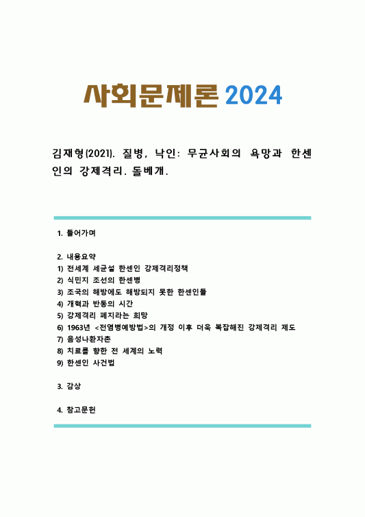 [사회문제론 2024년]  김재형(2021). 질병, 낙인 (무균사회의 욕망과 한센인의 강제격리). 돌베개. 독후감을 작성