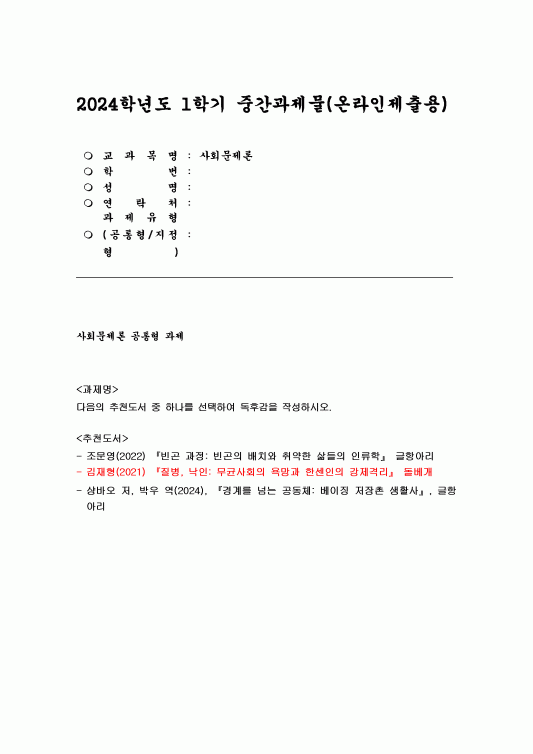 사회문제론 2024년 1학기 중간과제물- 김재형 질병, 낙인 무균사회의 욕망과 한센인의 강제격리