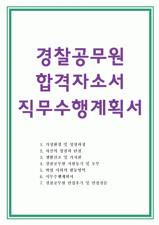 경찰공무원자기소개서 활력의 경찰공무원 합격자소서+직무수행계획서 9급경찰공무원 자기소개서 9급경찰공무원자소서 여자경찰공무원자기소개서 경찰공무원무수행계획서자기소개서샘플 경찰공무원자소서예시 경찰공무원합격자소서 경찰공무원지원동기자기소개서 경찰공무원자기소개서예문