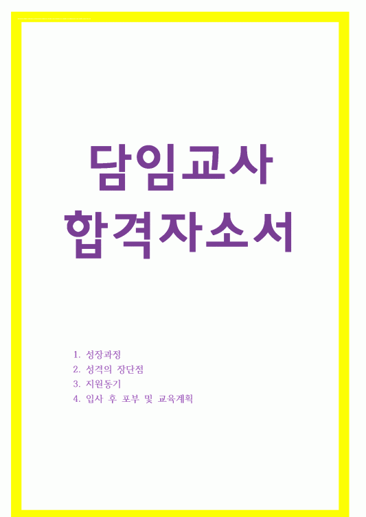 담임교사자소서 사계절기간제담임선생님교사자기소개서 초등담임교사자기소개서 중학교담임교사자소서 초등학생담임교사 자소서 학원담임교사자소서 상담교사 자소서,보건교사 자기소개서,보조교사 자소서