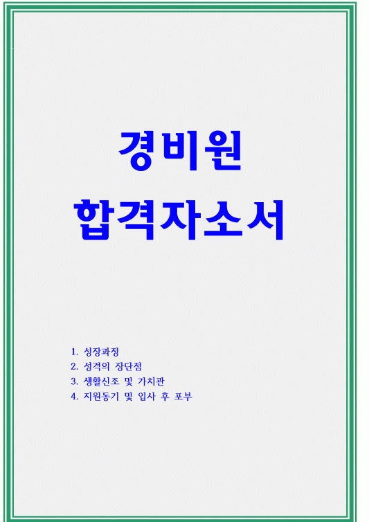 경비원자소서 경비원자기소개서 학교 병원등 경비원 합격자기소개서 특수경비원자기소개서,학교경비원자기소개서 은행경비원자소서 야간경비원자기소개서자소서 병원경비원자소서 무인경비원 자소서 쇼핑몰경비원 자소서