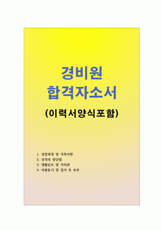 경비원자소서 긍정의 경비원자기소개서 경비원합격자기소개서 특수경비원자기소개서 학교경비원자기소개서 은행경비원자소서 야간경비원자기소개서자소서 병원경비원자소서 무인경비원 자소서 쇼핑몰경비원 자소서