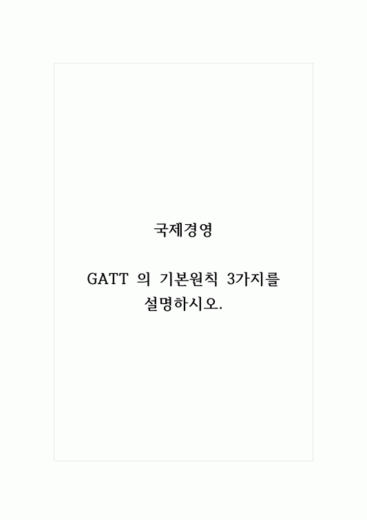 국제경영_GATT 의 기본원칙 3가지를 설명하시오