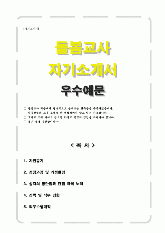 돌봄교사 자기소개서, 직무수행계획서 합격예문(지원동기, 직무경험 및 역량, 직무수행계획서 등)