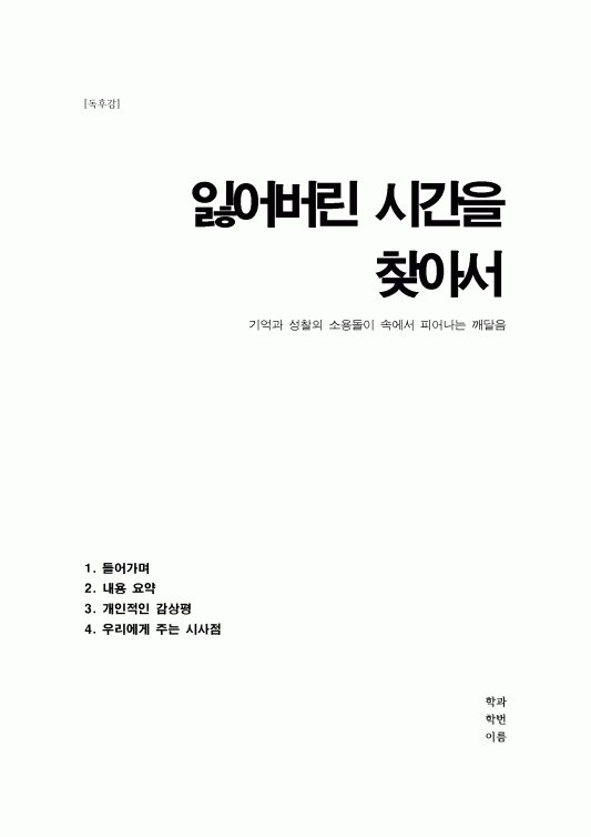 마르셀 푸르스트의 잃어버린 시간을 찾아서 독후감 - 기억과 성찰의 소용돌이 속에서 피어나는 깨달음(A+)