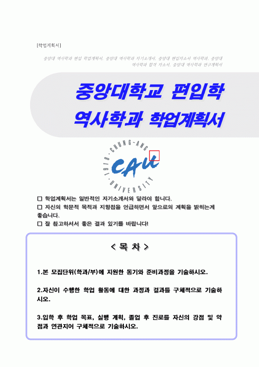 중앙대학교 편입학 역사학과 학업계획서