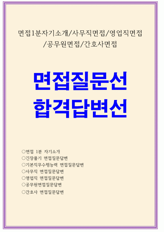 면접질문답변 면접핵심질문과 합격답변  사무직면접질문답변 간호사 면접질문답변 영업직면접질문답변 공무원면접질문답변 면접1분자기소개서 면접1분스피치