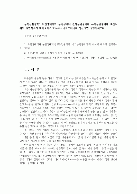 농축산환경학3 자연생태계와 농업생태계 관행농업생태계 유기농업생태계 축산악취의 일반적특성 바이오매스biomass 바이오에너지 생산방법 설명하시오0