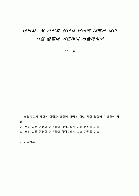 상담자로서 자신의 장점과 단점에 대해서 어린 시절 경험에 기반하여 서술하시오