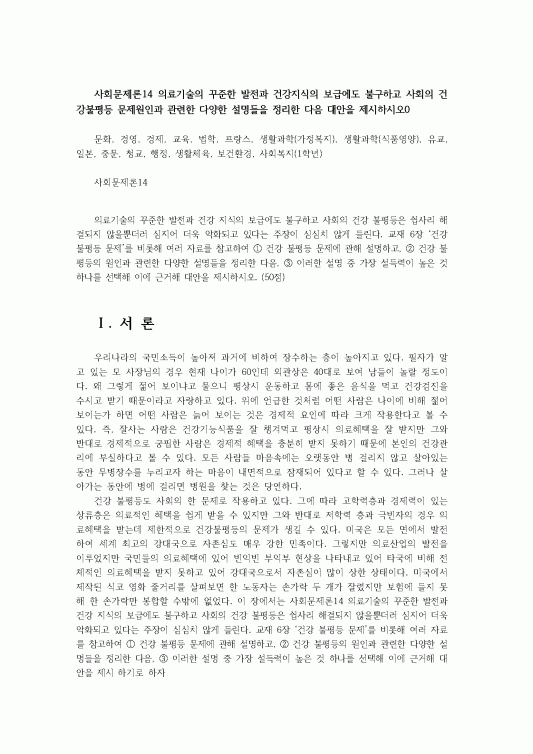 사회문제론14 의료기술의 꾸준한 발전과 건강지식의 보급에도 불구하고 사회의 건강불평등 문제원인과 관련한 다양한 설명들을 정리한 다음 대안을 제시하시오0