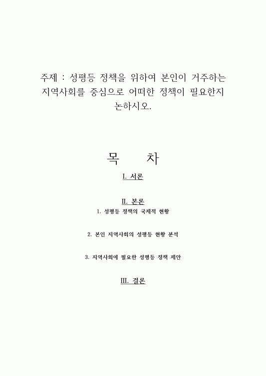 성평등 정책을 위하여 본인이 거주하는 지역사회를 중심으로 어떠한 정책이 필요한지 논하시오