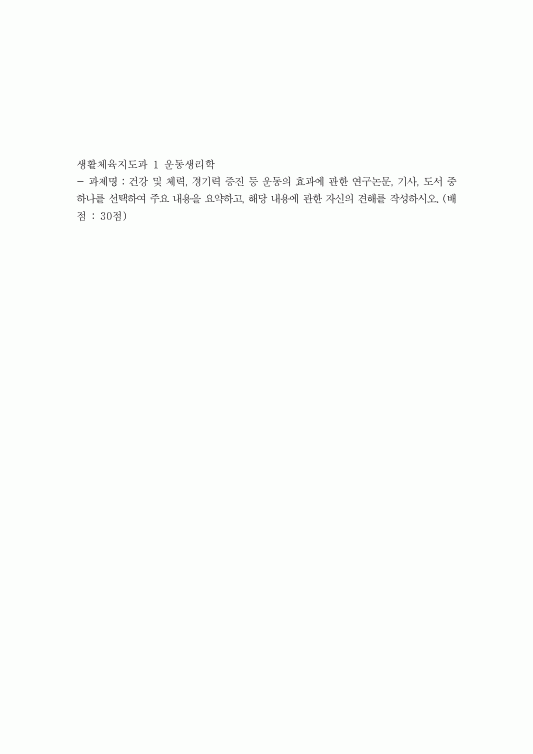 생활체육지도과 1 운동생리학 - 과제명 : 건강 및 체력, 경기력 증진 등 운동의 효과에 관한 연구논문, 기사, 도서 중 하나를 선택하여 주요 내용을 요약하고, 해당 내용에 관한 자신의 견해를 작성하시오. (배점 : 30점)